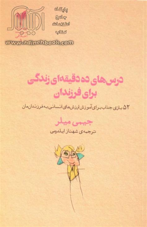 خرید کتاب درس های ده دقیقه ای زندگی برای فرزندان 52 بازی جذاب برای آموزش ارزش های انسانی به