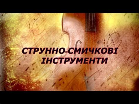 Струнно смичкові інструменти - YouTube