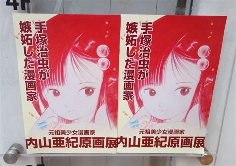 乙城蒼无 Otusiro Aomu On Twitter 『元祖美少女漫画家・内山亜紀原画展』、まずこのご時世に内山亜紀の名を見るだけで