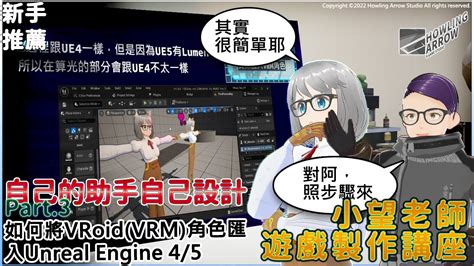 自己的助手自己設計Part 3 遊戲角色設計概論 如何將VRoid VRM 角色匯入Unreal Engine 4 5 本章節3D新手推薦