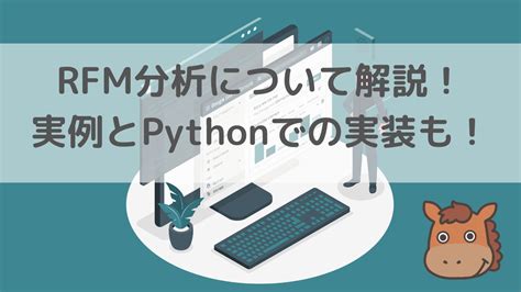 Rfm分析をわかりやすく解説!実例とpythonでの分析のやり方を紹介!|スタビジ Rfm分析をわかりやすく解説!実例とpythonでの分析のやり方を紹介!|スタビジ