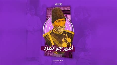 جوانمرد امیران، حسنعلی‌خان گروسی Youtube