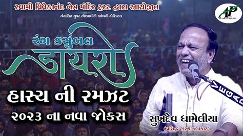 Sukhdev Dhameliya Hasy Dayro સ્વામી વિવેકાનંદ નેત્ર મંદિર ટ્રસ્ટ