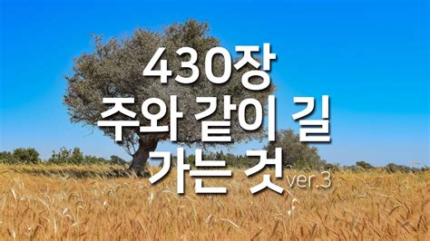 [찬송가연속듣기] 주와 같이 길 가는 것ver3 새찬송가430장 찬송가 연속 듣기 광고없음 찬송가베스트 찬송 찬송가 연속