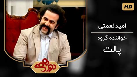 امید نعمتی و چالش های پالتی ها با هم در مصاحبه با مهران مدیری در برنامه دورهمی Youtube