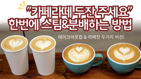 손님이 따뜻한 라떼 두잔을 주문했을 때 1000ml 스팀피쳐에 우유스티밍 And 스팀분배 방법 네이버 Tv