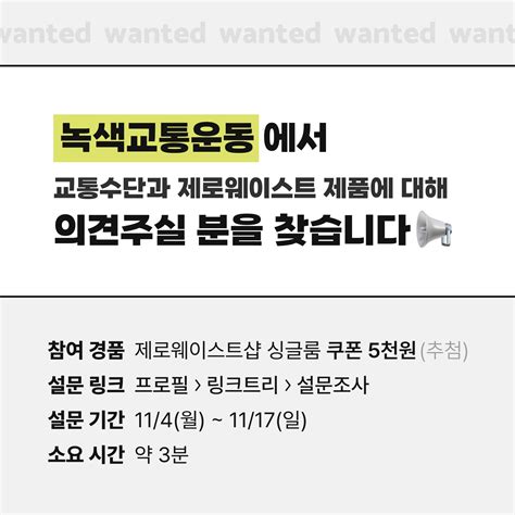 설문조사 교통수단과 제로웨이스트 제품 이용과 관련 설문조사~1117 녹색교통운동 활동소식