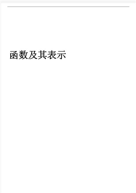 人教版高中数学必修一教案 讲义 映射与函数 PDF版 文档之家