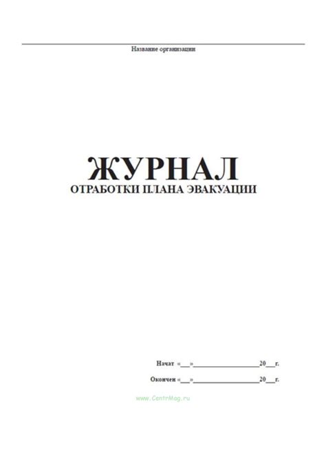 Журнал отработки плана эвакуации - купить в интернет-магазине CentrMag ...