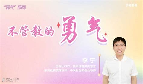 父母课堂 家庭教育李宁老师分享《不管教的勇气》跟阿德勒学育儿音频课 预约报名 创新社活动 活动行