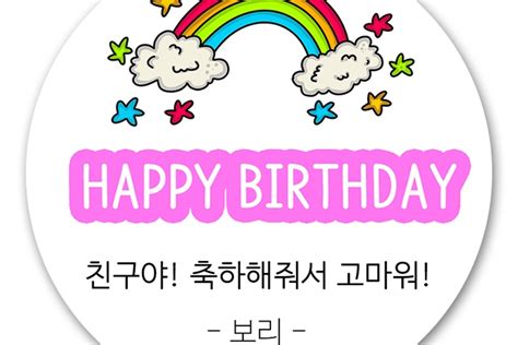 디자인문구 어린이집 유치원 생일 답례품 스티커 제작 63mm 12매 생일축하3 오늘의집 쇼핑