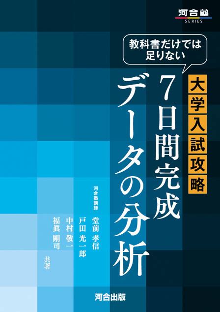 教科書だけでは足りない 大学入試攻略 場合の数と確率 河合出版