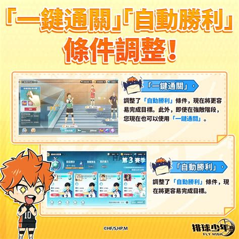 排球少年 Fly High 🏐 更新前瞻 · 第二彈：任務簡化！ 🏐 為了提供更好的遊戲體驗， 新版本開放後，