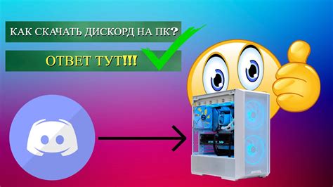 Как скачать дискорд на компьютер ОТВЕТ ТУТ Youtube