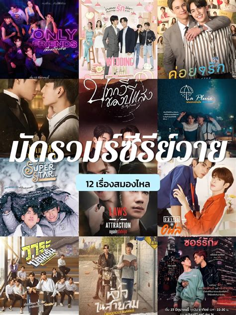 มัดรวมร์ซีรีย์วาย 12 เรื่อง 🏳️‍🌈 แกลเลอรีที่โพสต์โดย อิป้าพาเป๊ะ Lemon8