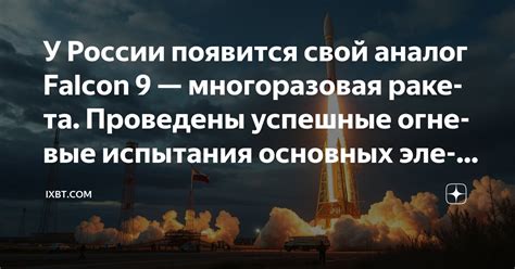 У России появится свой аналог Falcon 9 — многоразовая ракета Проведены успешные огневые