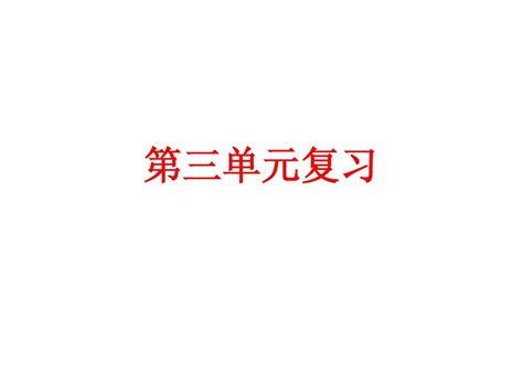 人教版七年级下册思想品德第3单元复习word文档在线阅读与下载无忧文档