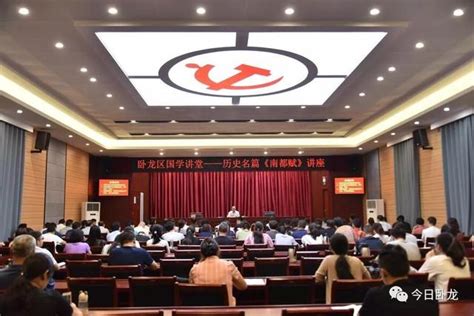 臥龍區舉辦國學講堂南都賦專題講座 每日頭條