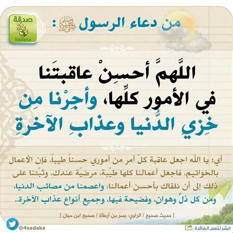 ‏من دعاء رسول الله ⁧ ﷺ ⁩ ‏دعاء من جوامع الكلم ‏ ‏• 《اللَّهمَّ أحسِنْ