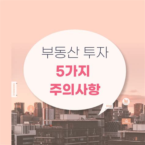 부동산투자 주의사항 5가지