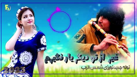 نغمه تولهfluet غیر از تو دیگر یار نگیرم از شمس الرب بدخشی در وصف