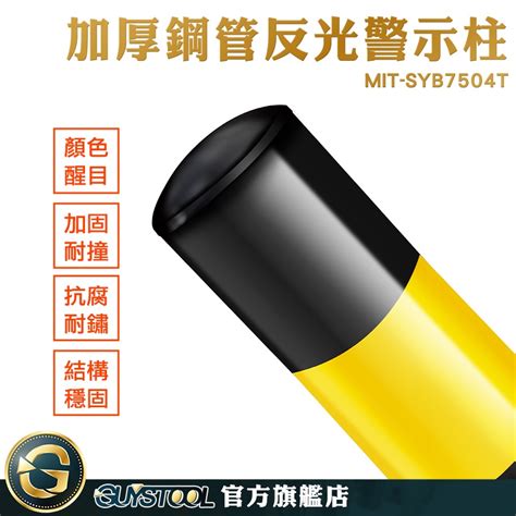 Guystool 馬路欄杆 警示帶 抗撞警示柱 反光立柱 停車場 柱子防撞條 Mit Syb7504t 隔離柱 鐵立柱 蝦皮購物