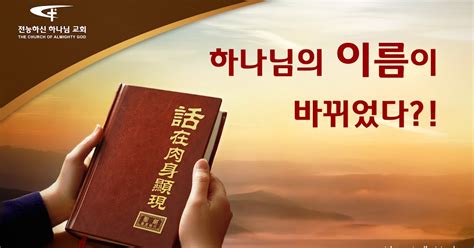 전능하신 하나님 교회 [동방번개] 하나님 이름의 비밀을 밝히다 《하나님의 이름이 바뀌었다 》포스터