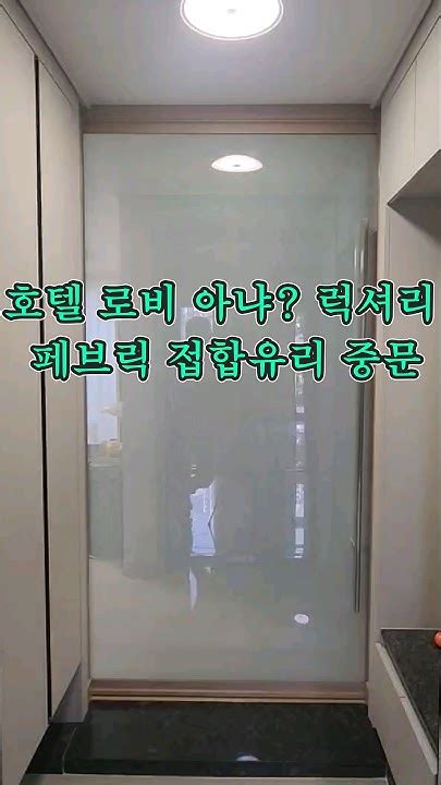 호텔 로비 같은 고급스러운 중문 인테리어 아는 사람만 찾는다는 최고급라인 페브릭접합 유리 중문입니다 현관중문 페브릭접합유리중문 현관인테리어 전국시공가능 프리미엄중문