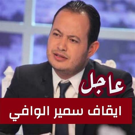 عاجل وردنا الآن إيقاف الإعلامي سمير الوافي