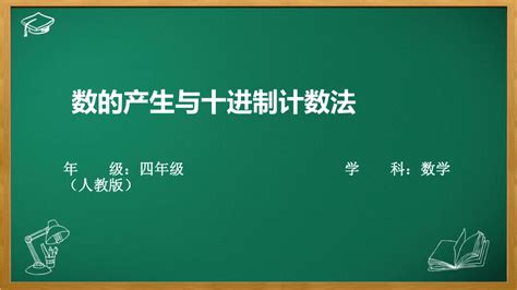 （2023秋新插图）人教版四年级数学上册 数的产生与十进制计数法课件（共27张ppt） 21世纪教育网