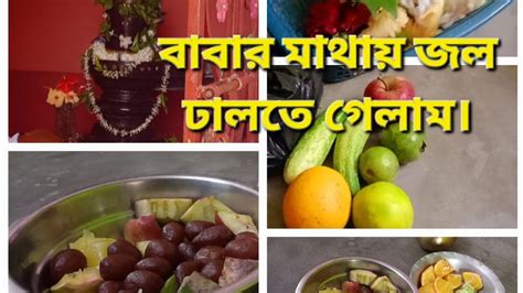 শ্রাবণ মাসের শেষ সোমবার বাবার মাথায় জল ঢালতে গেলাম Youtube