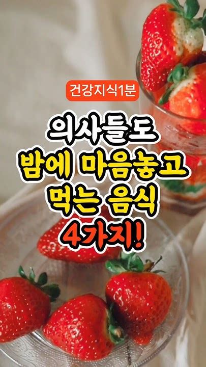 의사들도 밤에 마음 놓고 먹는 음식 4가지 🍽️ 늦게 먹어도 부담 없는 건강 간식 야식추천 건강정보 건강 Youtube