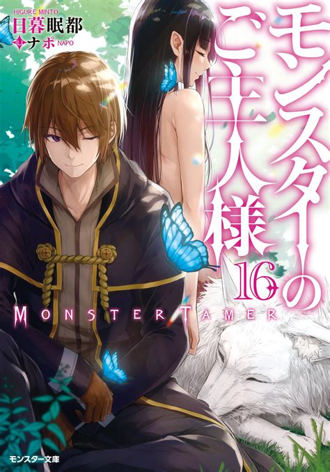公式 モンスターのご主人様 第80話 2 無料・試し読み豊富、web漫画・コミックサイト がうがうモンスター＋