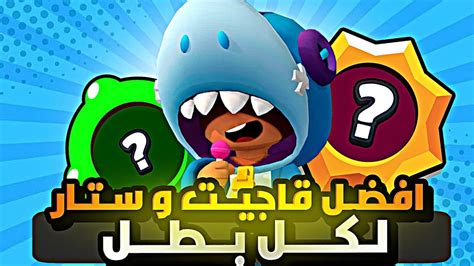براول ستارز اش افضل جهاز و قدرة خاصة لكل بطل 🤔؟إختيار الكومبو المناسب
