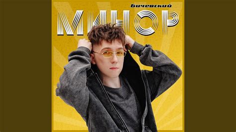 Минор Youtube