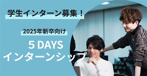 2025年新卒者向け5daysインターンシップの募集を開始します！ Reactnativeやflutterに強いアプリ開発のスペシャリスト