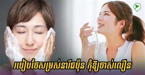អ្នកជំនាញប្រាប់ក្បួនថែសម្រស់របស់នារីៗ ជប៉ុន កុំឱ្យចាស់ជាងវ័យ