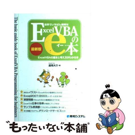 【中古】 世界でいちばん簡単なexcel Vbaのe本 Excel Vbaの基本と考え方がわかる本 最新版秀和システム新社道用大介の通販 By もったいない本舗 ラクマ店｜ラクマ