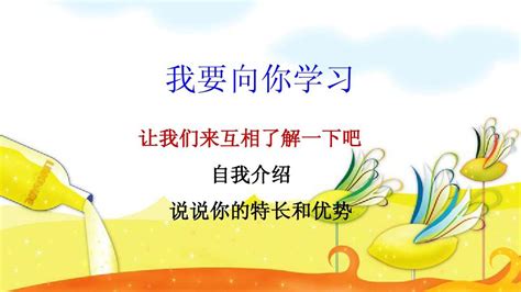 小学三年级 品德 我要向你学习 课件pptword文档免费下载文档大全