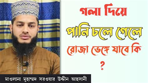 ভুলে কুলির পানি খেলে কি রোজা ভাঙ্গবে রোজার মাসআলা মাসায়েল খায়র