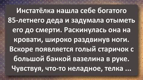 Инстатёлка Вышла Замуж за 85 летнего Деда Сборник Самых Свежих