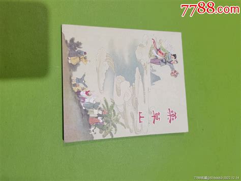 七五折售早期40k平装本《药草山》一版一印连环画小人书图片欣赏收藏价格7788连环画