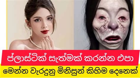 ප්ලාස්ටික් සැත්ම් කරල උන දෙයක් 🤕 මේ විඩියෝව ඔබ නැරඹීමෙන් වලකින්න 😑 Youtube