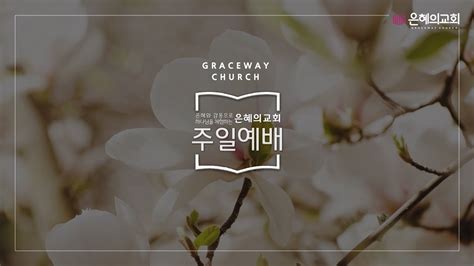 마가복음 시리즈 9] 새 포도주는 새 부대에 24 3 17 주일 1부 예배 Youtube