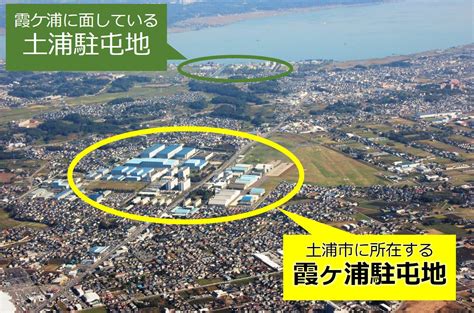 陸上自衛隊霞ヶ浦駐屯地＠公式 On Twitter 霞ヶ浦駐屯地は、土浦市に所在し、霞ケ浦から約4㎞離れた位置にあります。一方、土浦駐屯地