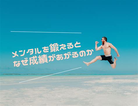 メンタルを鍛えるとなぜ成績があがるのか？理由を分かりやすく解説します 押忍リート