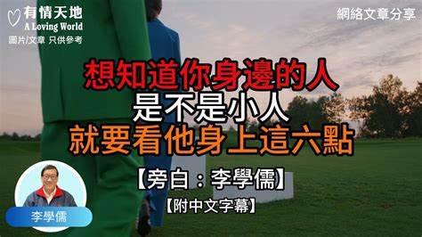 想知道你身邊的人是不是小人 就看他身上這六點【李學儒 旁白】 網絡文章 A Loving World 有緣相聚 有情天地