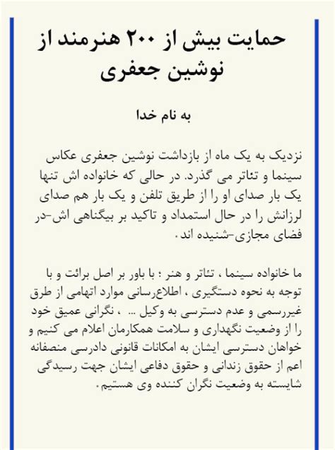 حمایت 200 هنرمند از نوشین جعفری سایت خبری‌ تحلیلی زیتون