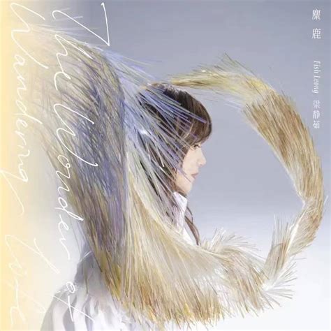 梁静茹暌违四年上线新专辑麋鹿合作韦礼安周兴哲等音乐人 人生 旅途 畅游