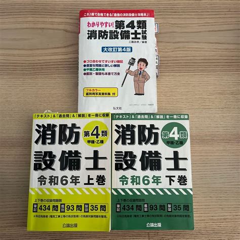 消防設備士甲種第4類テキストセット！ メルカリ